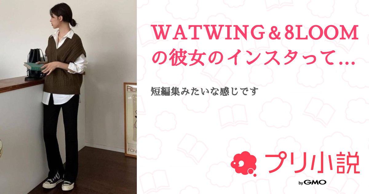 WATWING＆8LOOMの彼女のインスタってどんなの？ - 全7話 【連載中】（ヤマシタ推し💛🌻さんの小説） | 無料スマホ夢小説ならプリ小説 byGMO